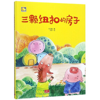 三颗纽扣的房子(精)/小月亮童书