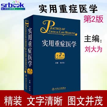 实用重症医学 第2二版 刘大为主编 重症医学教程手册书籍人民卫生出版社
