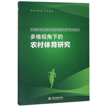 多维视角下的农村体育研究