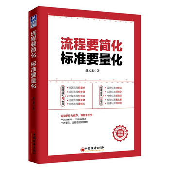 流程要简化 标准要量化