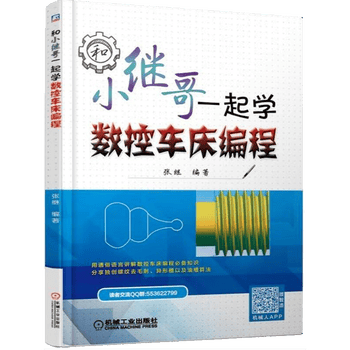 和小继哥一起学数控车床编程 张继著