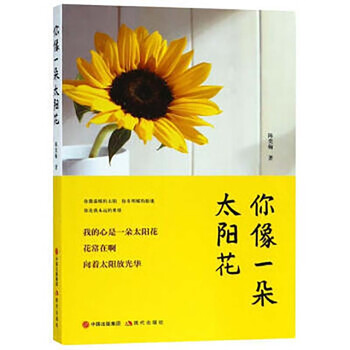 你像一朵太阳花