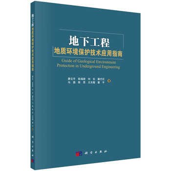 地下工程地质环境保护技术应用指南
