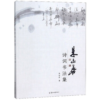 朱永善诗词书法集