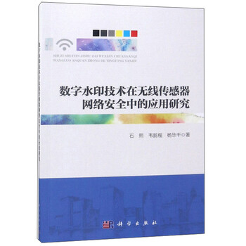 数字水印技术在无线传感器网络安全中的应用研究