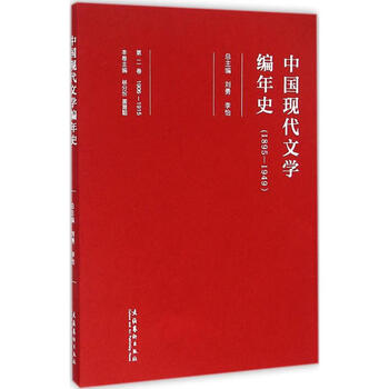 中国现代文学编年史第2卷