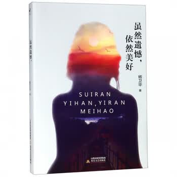 虽然遗憾依然美好