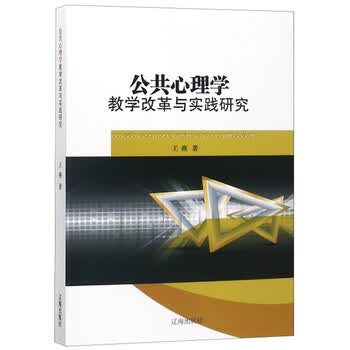 {正版新书}公共心理学教学改革与实践研究9787545145359