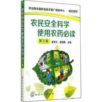 农民安全科学使用农药必读(第三版)