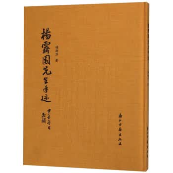 杨霁园先生手迹
