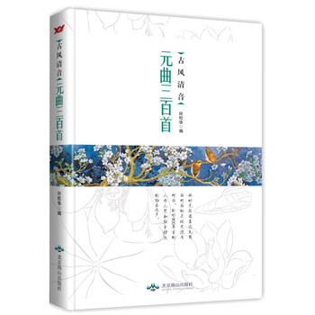 元曲精选集（古风清音）