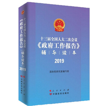 十三届全国人大二次会议 政府工作报告 辅导读本（2019最新版）