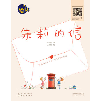 朱莉的信 陈小暖 著 丁贞力 绘