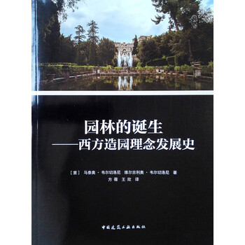 园林的诞生——西方造园理念发展史