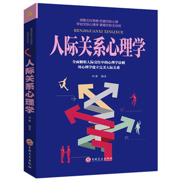 人际关系心理学9787547245347