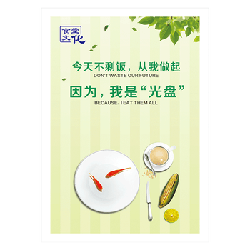 定制餐厅宣传栏标语食堂文化宣传画节约粮食海报挂图光盘行动墙贴画覆膜贴纸LEH41 LEH41-01 光盘行动食堂海报 70*50厘米 覆膜防水PP贴纸