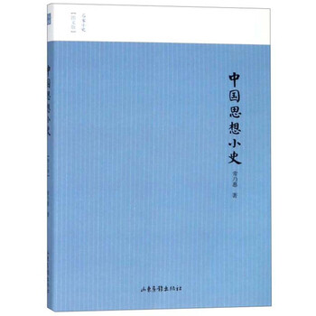 名家小史：中国思想小史（图文版）【】9787547427057