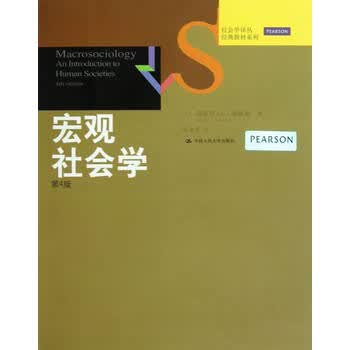 宏观社会学-第4版/社会科学/书籍