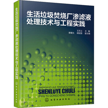 生活垃圾焚烧厂渗滤液处理技术与工程实践