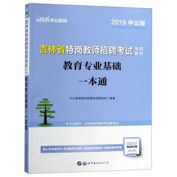 教育专业基础一本通(2019中公版吉林省特岗教师招聘考试专用教材)