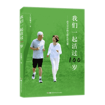 我们一起活过100岁 老年人保健饮食 营养健康 养生大全 中老年人养生保健指导书籍 湖南科技出版社