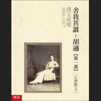 [港台原版]璞玉成璧 【舍我其谁：胡适 部】/江勇振 /联经出版社