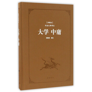 大学中庸(典藏版阅读无障碍本)(精)