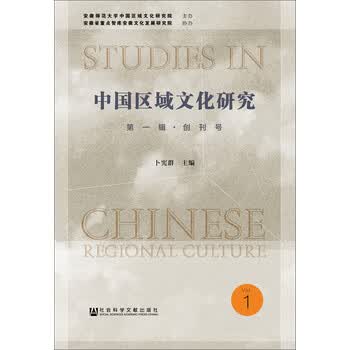 中国区域文化研究（第一辑，创刊号）