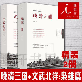 套装共2册：晚清三国1904-1905+文武北洋枭雄篇1912-1928（精装）李洁著 北京贝贝特