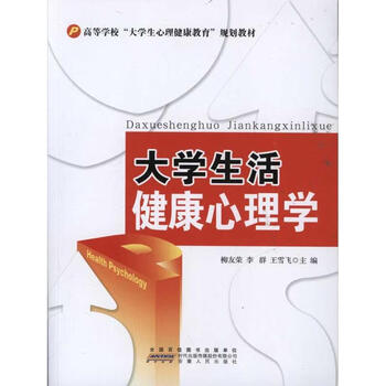 大学生活健康心理学