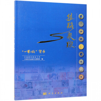 丝路泉踪(一带一路货币)