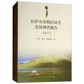 正版 拉萨市农牧区民生发展调查报告(2017) 9787010190907