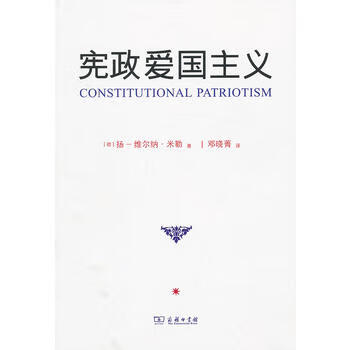 宪政爱国主义【正版图书 放心购买】