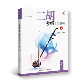 [正版图书]二胡考级实用教程3（第5级-第7级）