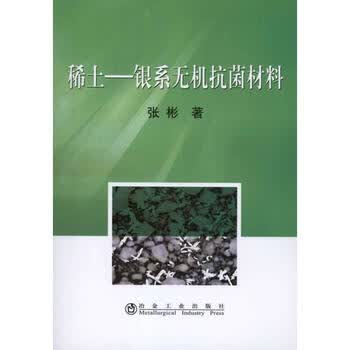 稀土-银系无机抗菌材料