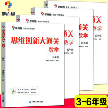 全套4册 学而思秘籍 数学思维创新大通关三四五六年级 小学奥数3-6年级思维培养训练培优辅导教材练习