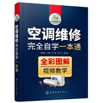 空调维修完全自学一本通