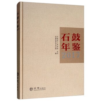 石鼓年鉴（2017）