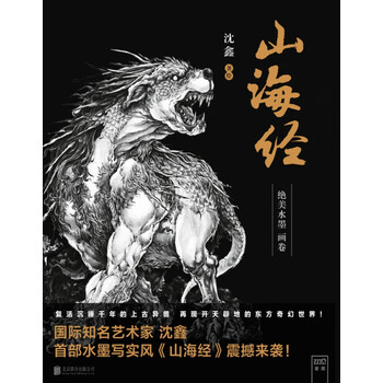 现货山海经(绝美水墨画卷)