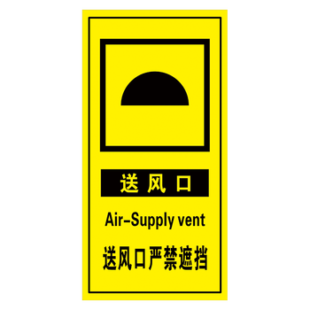 定制消防安全标志牌标识牌危险注意安全标示贴提示牌警示牌TEP93 TEP93-05 送风口严禁遮挡 30*15厘米 覆膜防水PP贴纸