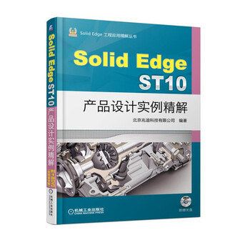 SolidEdge ST10产品设计实例精解