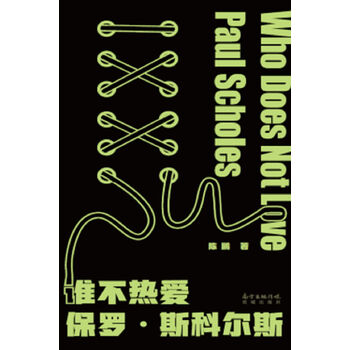 谁不热爱保罗·斯科尔斯