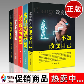 励志书籍全5册 改变他人不如改变自己/改变别人不如掌控自己/静下心来找回自己/做个强大的自己