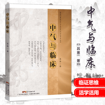 中气与临床 李可老中医书籍学术思想精华思考中医 临床明证医案汇编中医工具书 广东科技出版社
