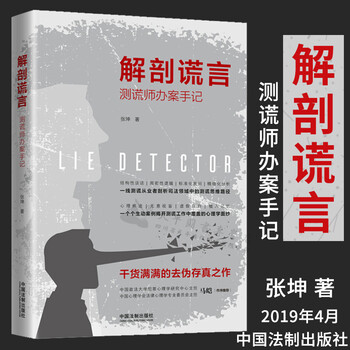 解剖谎言——测谎师办案手记