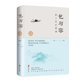 包与容的人生必修课(全新升级版)(新版)