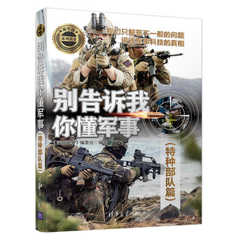 别告诉我你懂军事(特种部队篇)9787302515685