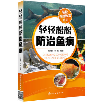 轻松养殖致富系列--轻轻松松防治鱼病