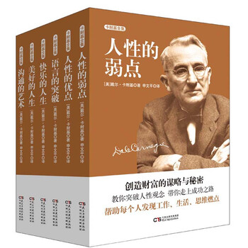 正版 卡耐基全集（全六册） 9787513923491