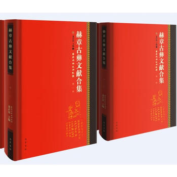  赫章古彝文献合集 16开精装 全八十册 原箱装 巴蜀书社